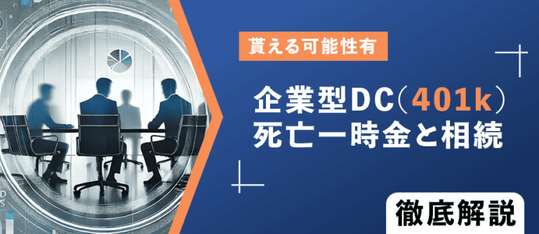 【貰える可能性有】企業型DC (401k)には死亡一時金がある！相続方法を徹底解説 - みなと相続コンシェル