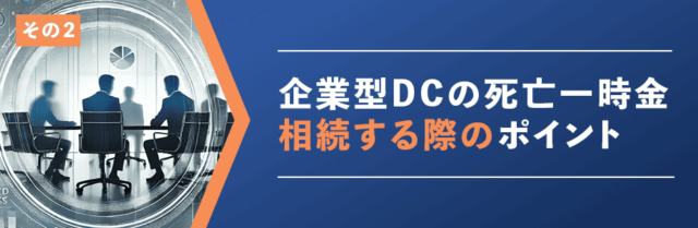 【貰える可能性有】企業型DC (401k)には死亡一時金がある！相続方法を徹底解説 - みなと相続コンシェル